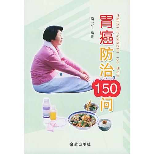 胃癌防治150问 epub格式下载